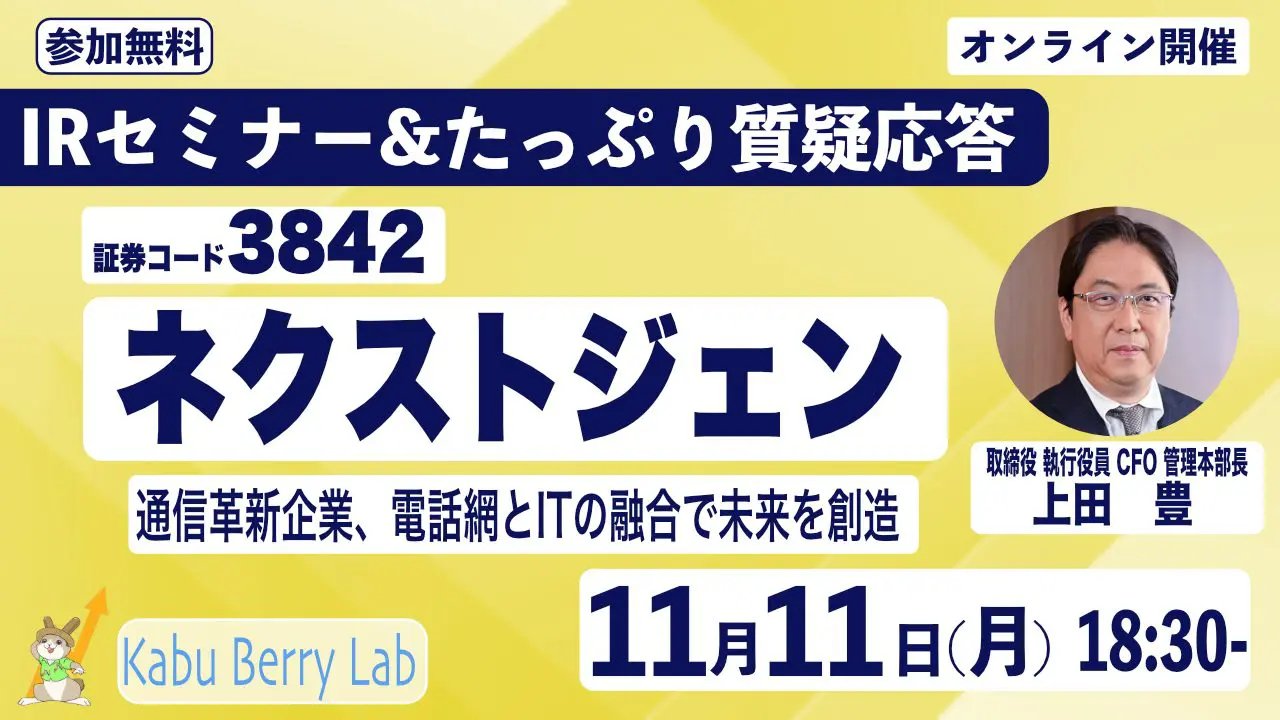 11月11日開催！個人投資家向け IR セミナー「Kabu Berry」登壇のお知らせ | ニュース | NextGen