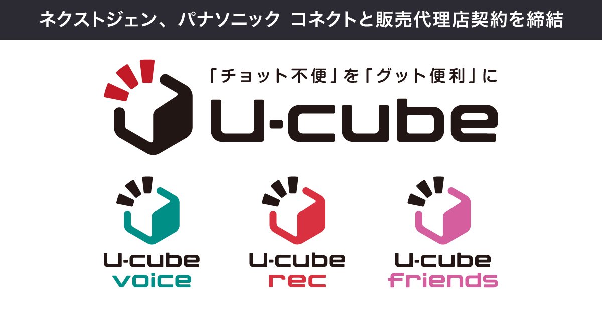 ネクストジェン、パナソニック コネクトと販売代理店契約を締結〜当社のクラウドPBXなど『U-cubeサービス』がパナソニック コネクトにて提供可能に〜 | ニュース | NextGen